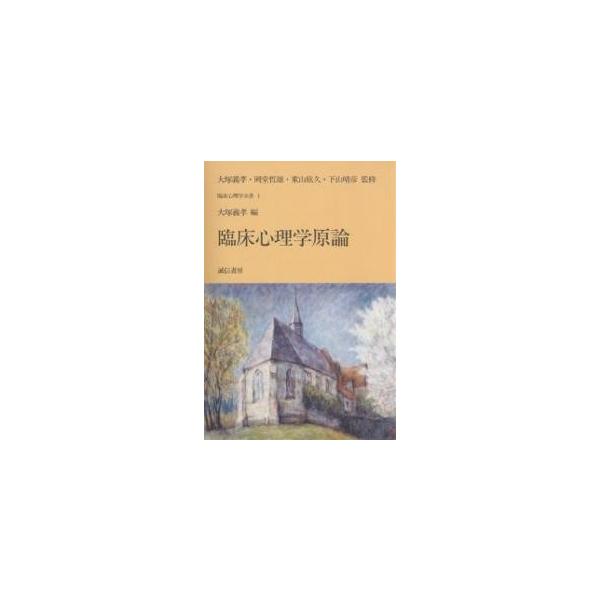 編:大塚義孝出版社:誠信書房発売日:2004年02月シリーズ名等:臨床心理学全書 １キーワード:臨床心理学原論大塚義孝 りんしようしんりがくげんろんりんしようしんりがくぜ リンシヨウシンリガクゲンロンリンシヨウシンリガクゼ おおつか よした...
