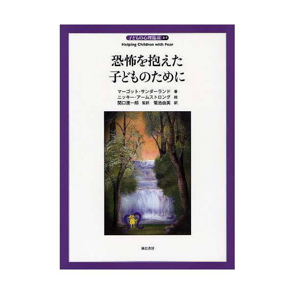 ※商品画像はイメージや仮デザインが含まれている場合があります。帯の有無など実際と異なる場合があります。著:マーゴット・サンダーランド　絵:ニッキー・アームストロング出版社:誠信書房発売日:2011年09月キーワード:子どもの心理臨床２−１マ...
