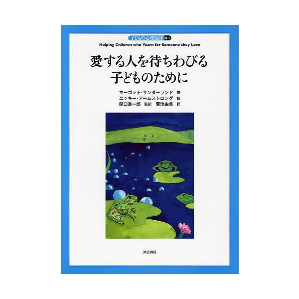 著:マーゴット・サンダーランド　絵:ニッキー・アームストロング出版社:誠信書房発売日:2011年09月キーワード:子どもの心理臨床８−１マーゴット・サンダーランドニッキー・アームストロング こどものしんりりんしよう８ー１あいするひと コドモ...