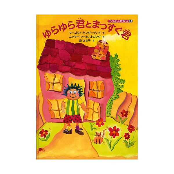 著:マーゴット・サンダーランド　絵:ニッキー・アームストロング出版社:誠信書房発売日:2011年09月キーワード:子どもの心理臨床１−２マーゴット・サンダーランドニッキー・アームストロング こどものしんりりんしよう１ー２ゆらゆらくんと コド...