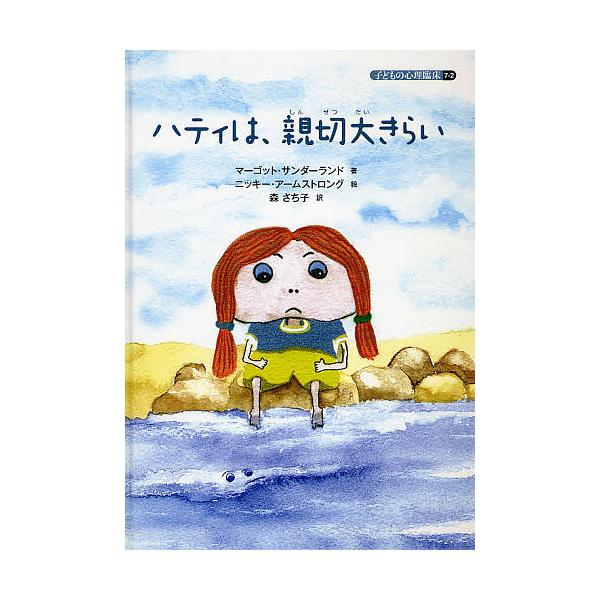 著:マーゴット・サンダーランド　絵:ニッキー・アームストロング出版社:誠信書房発売日:2011年09月キーワード:子どもの心理臨床７−２マーゴット・サンダーランドニッキー・アームストロング こどものしんりりんしよう７ー２はていわ コドモノシ...