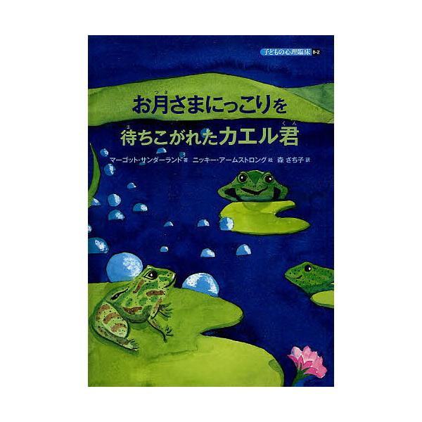 著:マーゴット・サンダーランド　絵:ニッキー・アームストロング出版社:誠信書房発売日:2011年09月キーワード:子どもの心理臨床８−２マーゴット・サンダーランドニッキー・アームストロング こどものしんりりんしよう８ー２おつきさまにつこり ...