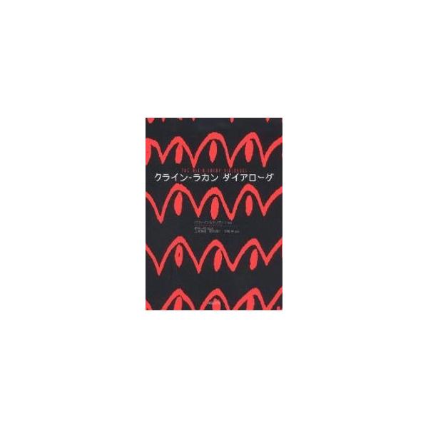 編:バゴーイン　編:サリヴァン　訳:上尾真道出版社:誠信書房発売日:2006年04月キーワード:クライン−ラカンダイアローグバゴーインサリヴァン上尾真道 くらいんらかんだいあろーぐ クラインラカンダイアローグ ばご−いん ば−な−ど ＢＵＲ...