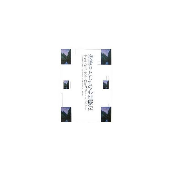 著:ジョン・マクレオッド　訳:野村晴夫出版社:誠信書房発売日:2007年03月キーワード:物語りとしての心理療法ナラティヴ・セラピィの魅力ジョン・マクレオッド野村晴夫 ものがたりとしてのしんりりようほうならていヴ モノガタリトシテノシンリリ...