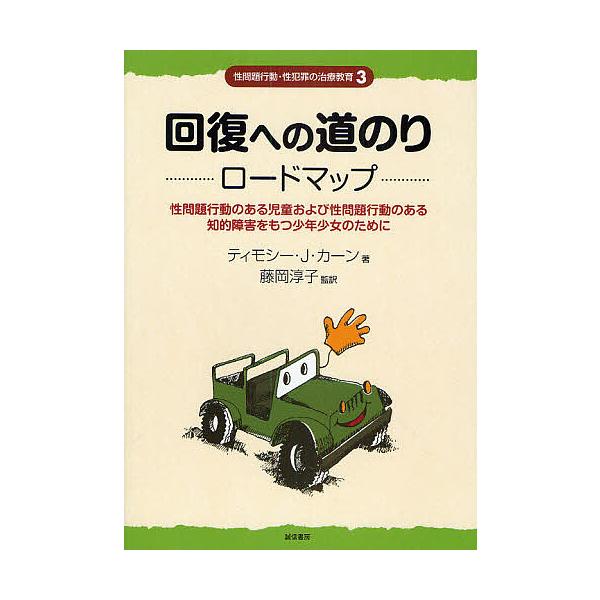 ※商品画像はイメージや仮デザインが含まれている場合があります。帯の有無など実際と異なる場合があります。著:ティモシーJ．カーン出版社:誠信書房発売日:2009年11月シリーズ名等:性問題行動・性犯罪の治療教育 ３キーワード:性問題行動・性犯...
