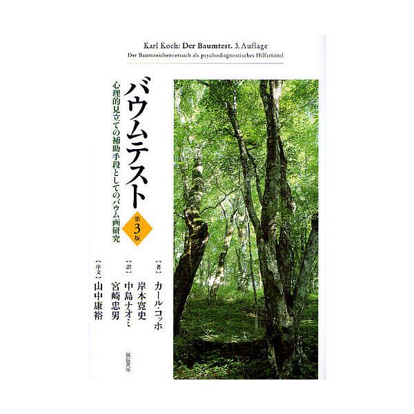 ※商品画像はイメージや仮デザインが含まれている場合があります。帯の有無など実際と異なる場合があります。著:カール・コッホ　訳:岸本寛史　訳:中島ナオミ出版社:誠信書房発売日:2010年09月キーワード:バウムテスト心理的見立ての補助手段とし...