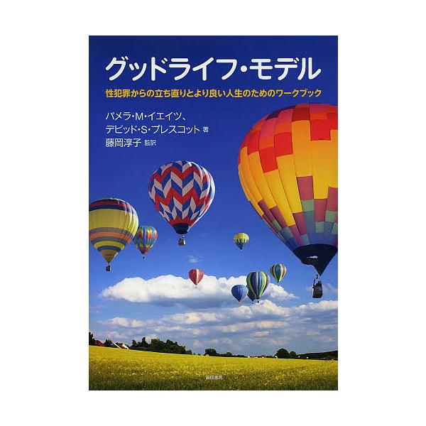 ※商品画像はイメージや仮デザインが含まれている場合があります。帯の有無など実際と異なる場合があります。著:パメラ・M・イエイツ　著:デビッド・S・プレスコット　監訳:藤岡淳子出版社:誠信書房発売日:2013年12月キーワード:グッドライフ・...