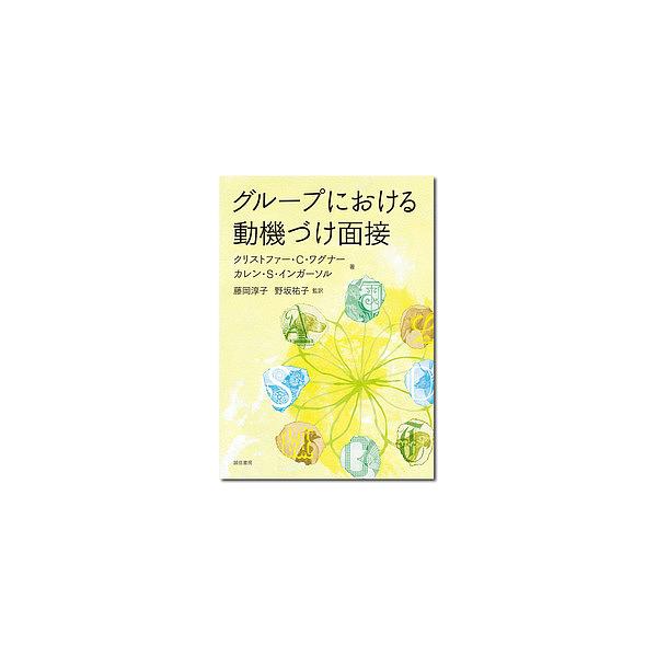 著:クリストファー・C・ワグナー　著:カレン・S・インガーソル　監訳:藤岡淳子出版社:誠信書房発売日:2017年10月キーワード:グループにおける動機づけ面接クリストファー・C・ワグナーカレン・S・インガーソル藤岡淳子 ぐるーぷにおけるどう...