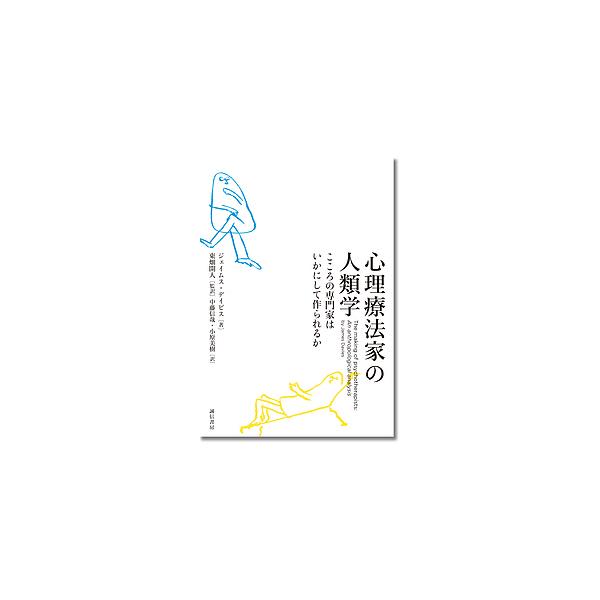 著:ジェイムス・デイビス　監訳:東畑開人　訳:中藤信哉出版社:誠信書房発売日:2018年06月キーワード:心理療法家の人類学こころの専門家はいかにして作られるかジェイムス・デイビス東畑開人中藤信哉 しんりりようほうかのじんるいがくこころのせ...