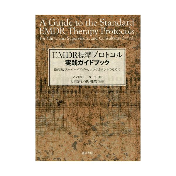 著:アンドリュー・リーズ　監訳:太田茂行　監訳:市井雅哉出版社:誠信書房発売日:2019年06月キーワード:EMDR標準プロトコル実践ガイドブック臨床家，スーパーバイザー，コンサルタントのためにアンドリュー・リーズ太田茂行市井雅哉 いーえむ...