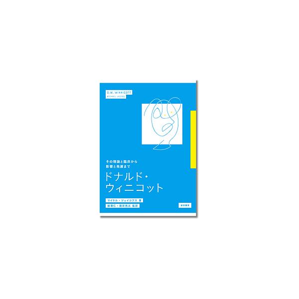 ※商品画像はイメージや仮デザインが含まれている場合があります。帯の有無など実際と異なる場合があります。著:マイケル・ジェイコブス　監訳:細澤仁　監訳:筒井亮太出版社:誠信書房発売日:2019年09月キーワード:ドナルド・ウィニコットその理論...