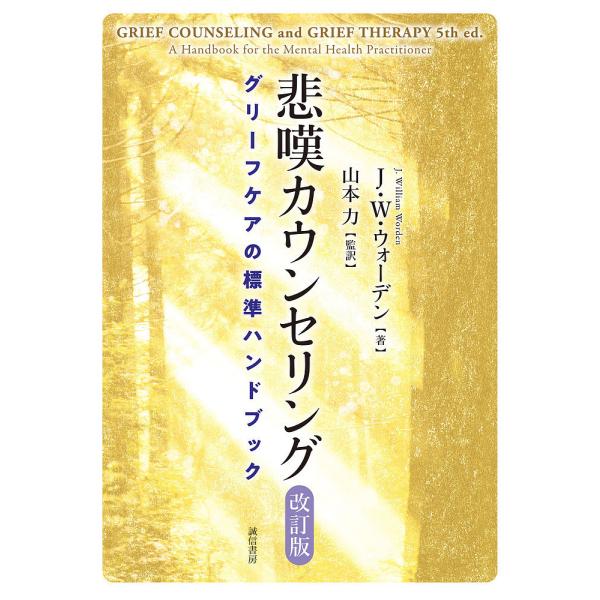※商品画像はイメージや仮デザインが含まれている場合があります。帯の有無など実際と異なる場合があります。著:J．W．ウォーデン　監訳:山本力出版社:誠信書房発売日:2022年03月キーワード:悲嘆カウンセリンググリーフケアの標準ハンドブックJ...