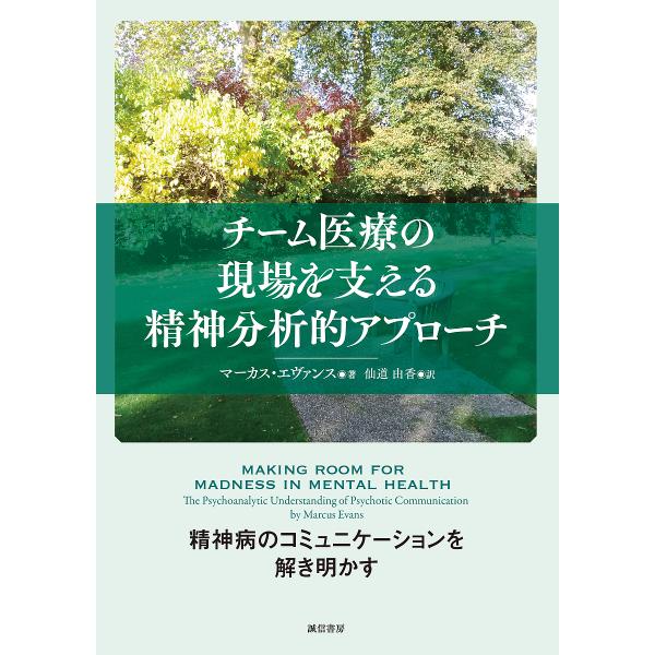 著:マーカス・エヴァンス　訳:仙道由香出版社:誠信書房発売日:2022年07月キーワード:チーム医療の現場を支える精神分析的アプローチ精神病のコミュニケーションを解き明かすマーカス・エヴァンス仙道由香 ちーむいりようのげんばおささえるせいし...