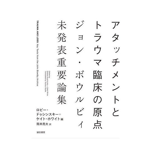 ※商品画像はイメージや仮デザインが含まれている場合があります。帯の有無など実際と異なる場合があります。著:ジョン・ボウルビィ　編:ロビー・ドゥシンスキー　編:ケイト・ホワイト出版社:誠信書房発売日:2023年05月キーワード:アタッチメント...