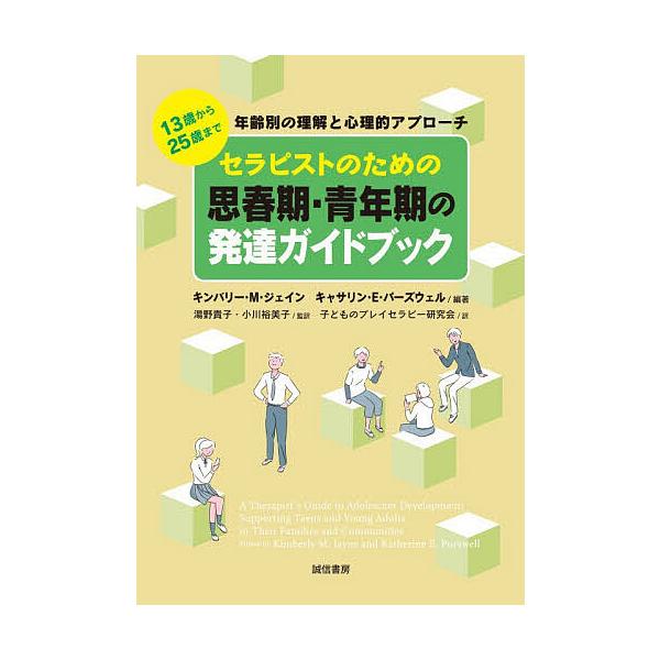 ※商品画像はイメージや仮デザインが含まれている場合があります。帯の有無など実際と異なる場合があります。編著:キンバリー・M．ジェイン　編著:キャサリン・E．パーズウェル　監訳:湯野貴子出版社:誠信書房発売日:2026年08月キーワード:セラ...