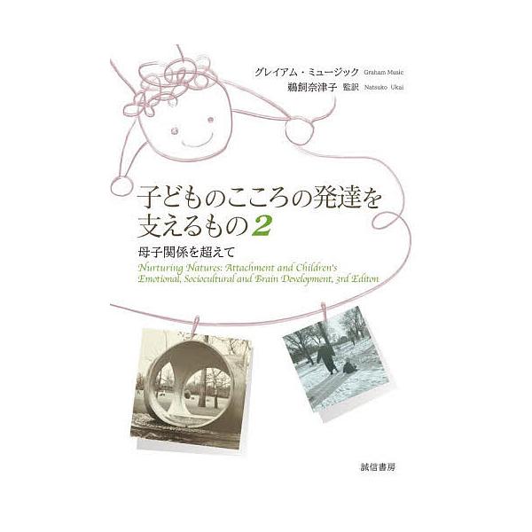 ※商品画像はイメージや仮デザインが含まれている場合があります。帯の有無など実際と異なる場合があります。著:グレイアム・ミュージック　監訳:鵜飼奈津子出版社:誠信書房発売日:2026年08月キーワード:子どものこころの発達を支えるもの２グレイ...