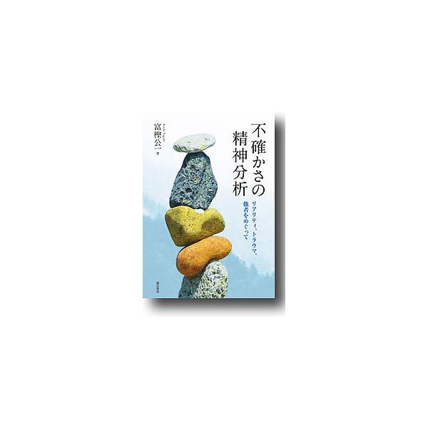 ※商品画像はイメージや仮デザインが含まれている場合があります。帯の有無など実際と異なる場合があります。著:富樫公一出版社:誠信書房発売日:2016年04月キーワード:不確かさの精神分析リアリティ、トラウマ、他者をめぐって富樫公一 ふたしかさ...