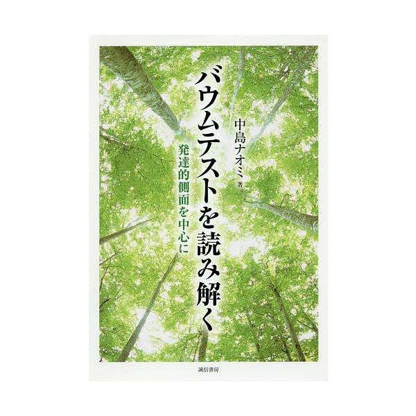 ※商品画像はイメージや仮デザインが含まれている場合があります。帯の有無など実際と異なる場合があります。著:中島ナオミ出版社:誠信書房発売日:2016年09月キーワード:バウムテストを読み解く発達的側面を中心に中島ナオミ ばうむてすとおよみと...