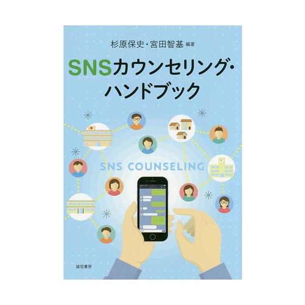 編著:杉原保史　編著:宮田智基出版社:誠信書房発売日:2019年06月キーワード:SNSカウンセリング・ハンドブック杉原保史宮田智基 えすえぬえすかうんせりんぐはんどぶつくＳＮＳ／かう エスエヌエスカウンセリングハンドブツクＳＮＳ／カウ す...