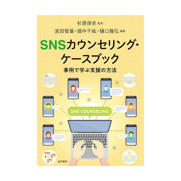 ※商品画像はイメージや仮デザインが含まれている場合があります。帯の有無など実際と異なる場合があります。監修:杉原保史　編著:宮田智基　編著:畑中千紘出版社:誠信書房発売日:2020年09月キーワード:SNSカウンセリング・ケースブック事例で...