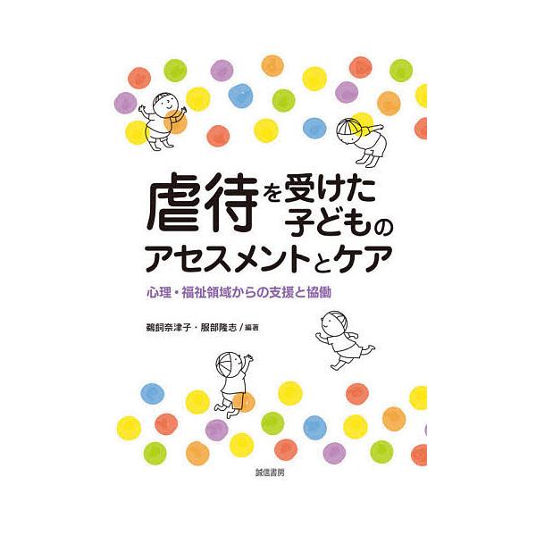 ※商品画像はイメージや仮デザインが含まれている場合があります。帯の有無など実際と異なる場合があります。編著:鵜飼奈津子　編著:服部隆志出版社:誠信書房発売日:2021年04月キーワード:虐待を受けた子どものアセスメントとケア心理・福祉領域か...