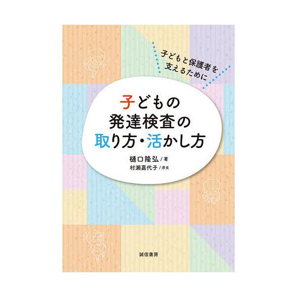 ※商品画像はイメージや仮デザインが含まれている場合があります。帯の有無など実際と異なる場合があります。著:樋口隆弘出版社:誠信書房発売日:2021年05月キーワード:子どもの発達検査の取り方・活かし方子どもと保護者を支えるために樋口隆弘 こ...