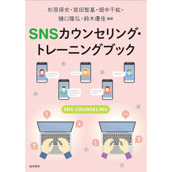 ※商品画像はイメージや仮デザインが含まれている場合があります。帯の有無など実際と異なる場合があります。編著:杉原保史　編著:宮田智基　編著:畑中千紘出版社:誠信書房発売日:2022年03月キーワード:SNSカウンセリング・トレーニングブック...