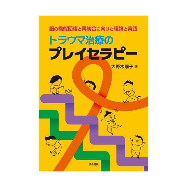 ※商品画像はイメージや仮デザインが含まれている場合があります。帯の有無など実際と異なる場合があります。著:大野木嗣子出版社:誠信書房発売日:2026年02月キーワード:トラウマ治療のプレイセラピー脳の機能回復と再統合に向けた理論と実践大野木...
