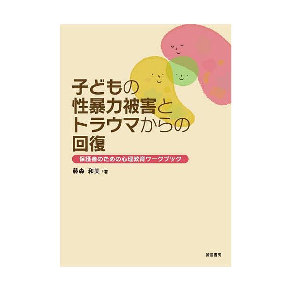 ※商品画像はイメージや仮デザインが含まれている場合があります。帯の有無など実際と異なる場合があります。出版社:誠信書房発売日:2026年04月キーワード:子どもの性暴力被害とトラウマからの回復 こどものせいぼうりよくひがいととらうまからのか...