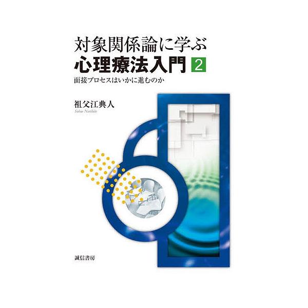 ※商品画像はイメージや仮デザインが含まれている場合があります。帯の有無など実際と異なる場合があります。著:祖父江典人出版社:誠信書房発売日:2026年07月キーワード:対象関係論に学ぶ心理療法入門２祖父江典人 たいしようかんけいろんにまなぶ...