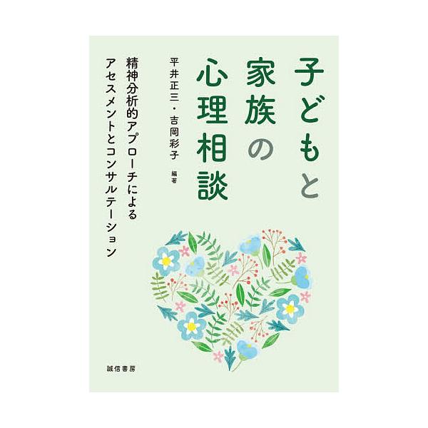 ※商品画像はイメージや仮デザインが含まれている場合があります。帯の有無など実際と異なる場合があります。編著:平井正三　編著:吉岡彩子出版社:誠信書房発売日:2026年07月キーワード:子どもと家族の心理相談精神分析的アプローチによるアセスメ...