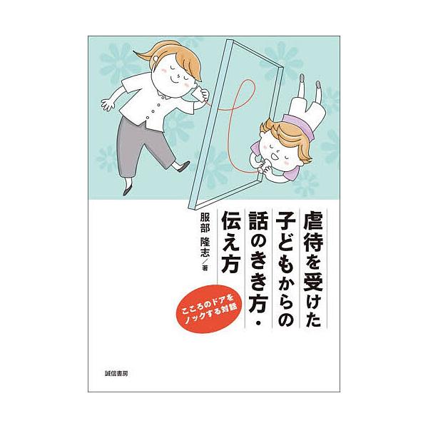 ※商品画像はイメージや仮デザインが含まれている場合があります。帯の有無など実際と異なる場合があります。著:服部隆志出版社:誠信書房発売日:2026年08月キーワード:虐待を受けた子どもからの話のきき方・伝え方こころのドアをノックする対話服部...