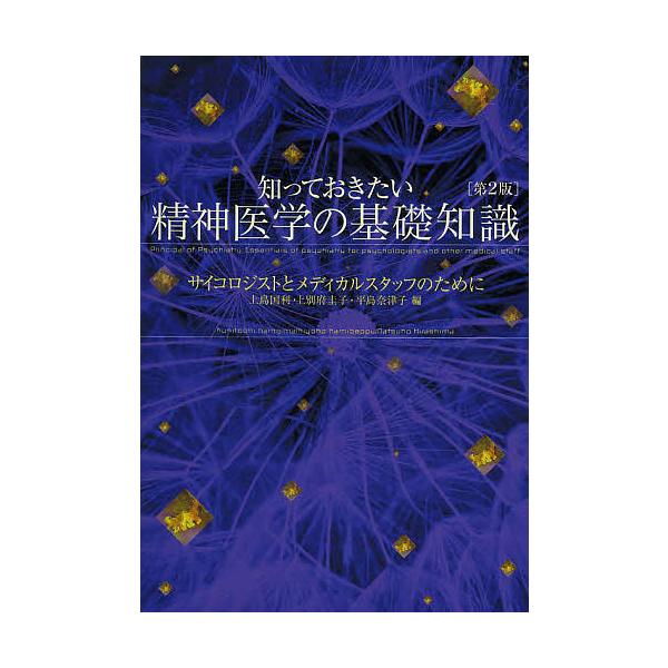 編:上島国利　編:上別府圭子　編:平島奈津子出版社:誠信書房発売日:2013年08月キーワード:知っておきたい精神医学の基礎知識サイコロジストとメディカルスタッフのために上島国利上別府圭子平島奈津子 しつておきたいせいしんいがくのきそちしき...