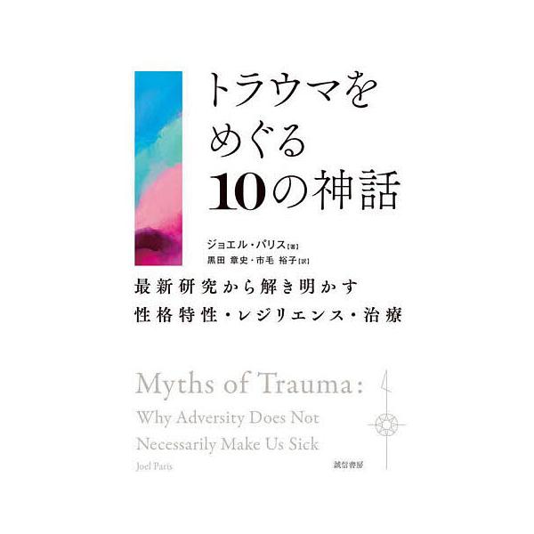 著:ジョエル・パリス　訳:黒田章史　訳:市毛裕子出版社:誠信書房発売日:2025年07月キーワード:トラウマをめぐる１０の神話最新研究から解き明かす性格特性・レジリエンス・治療ジョエル・パリス黒田章史市毛裕子 とらうまおめぐるじゆうのしんわ...