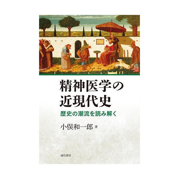 著:小俣和一郎出版社:誠信書房発売日:2020年09月キーワード:精神医学の近現代史歴史の潮流を読み解く小俣和一郎 せいしんいがくのきんげんだいしれきしのちようりゆう セイシンイガクノキンゲンダイシレキシノチヨウリユウ おまた わいちろう ...