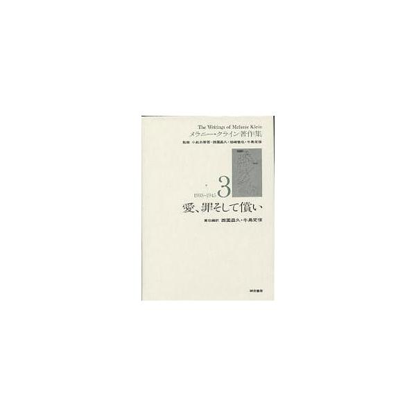 ※商品画像はイメージや仮デザインが含まれている場合があります。帯の有無など実際と異なる場合があります。著:メラニー・クライン　編訳:西園昌久　編訳:牛島定信出版社:誠信書房発売日:1983年08月シリーズ名等:メラニー・クライン著作集 ３キ...