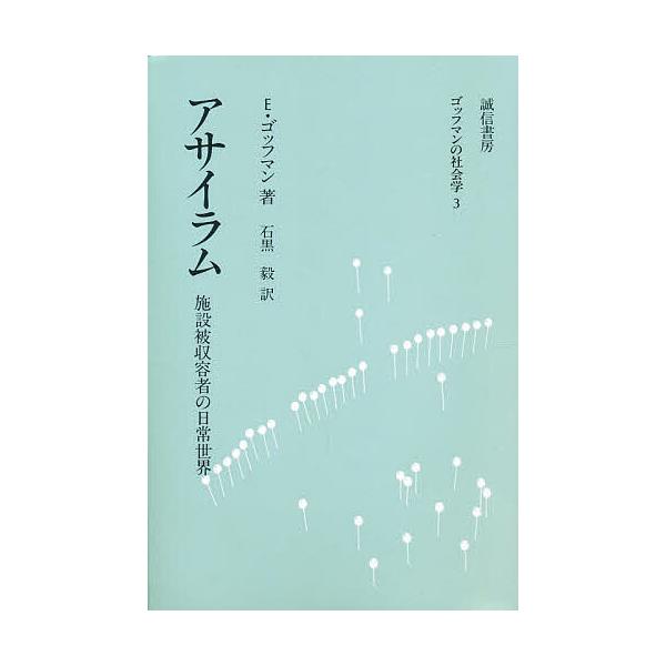 ※商品画像はイメージや仮デザインが含まれている場合があります。帯の有無など実際と異なる場合があります。著:E．ゴッフマン　訳:石黒毅出版社:誠信書房発売日:1984年03月シリーズ名等:ゴッフマンの社会学 ３キーワード:アサイラム施設被収容...