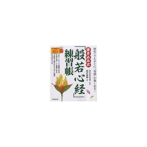 ※商品画像はイメージや仮デザインが含まれている場合があります。帯の有無など実際と異なる場合があります。著:荒井紫峰出版社:成美堂出版発売日:2005年09月キーワード:書き込み式「般若心経」練習帳初めてでもすぐに“写経”が楽しめる！荒井紫峰...