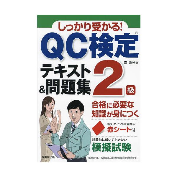 ※商品画像はイメージや仮デザインが含まれている場合があります。帯の有無など実際と異なる場合があります。著:森浩光出版社:成美堂出版発売日:2023年10月キーワード:しっかり受かる！QC検定２級テキスト＆問題集森浩光 しつかりうかるきゆーし...