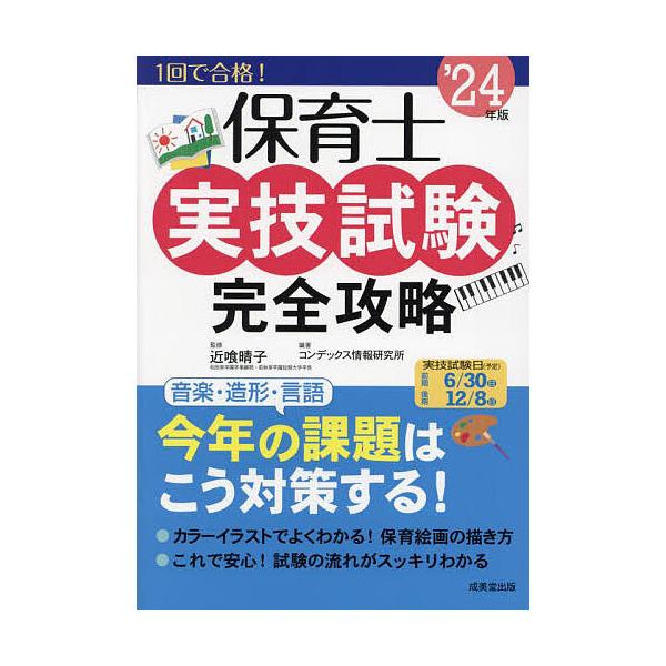 監修:近喰晴子　編著:コンデックス情報研究所出版社:成美堂出版発売日:2024年04月キーワード:保育士実技試験完全攻略’２４年版近喰晴子コンデックス情報研究所 ほいくしじつぎしけんかんぜんこうりやく２０２４ ホイクシジツギシケンカンゼンコ...