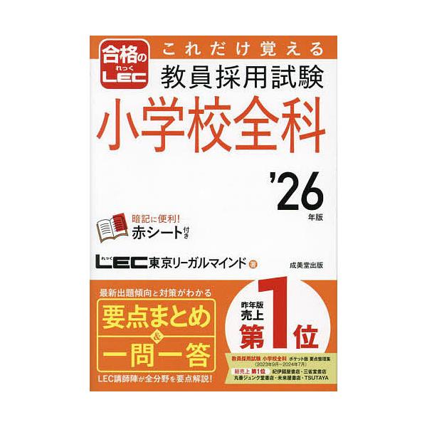 著:LEC東京リーガルマインド出版社:成美堂出版発売日:2024年10月キーワード:これだけ覚える教員採用試験小学校全科’２６年版LEC東京リーガルマインド これだけおぼえるきよういんさいようしけんしようがつ コレダケオボエルキヨウインサイ...