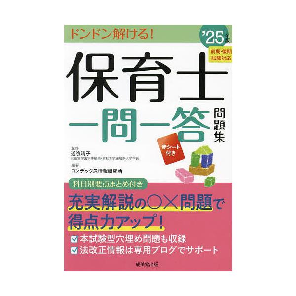 監修:近喰晴子　編著:コンデックス情報研究所出版社:成美堂出版発売日:2024年09月キーワード:保育士一問一答問題集’２５年版近喰晴子コンデックス情報研究所 ほいくしいちもんいつとうもんだいしゆう２０２５ ホイクシイチモンイツトウモンダイ...