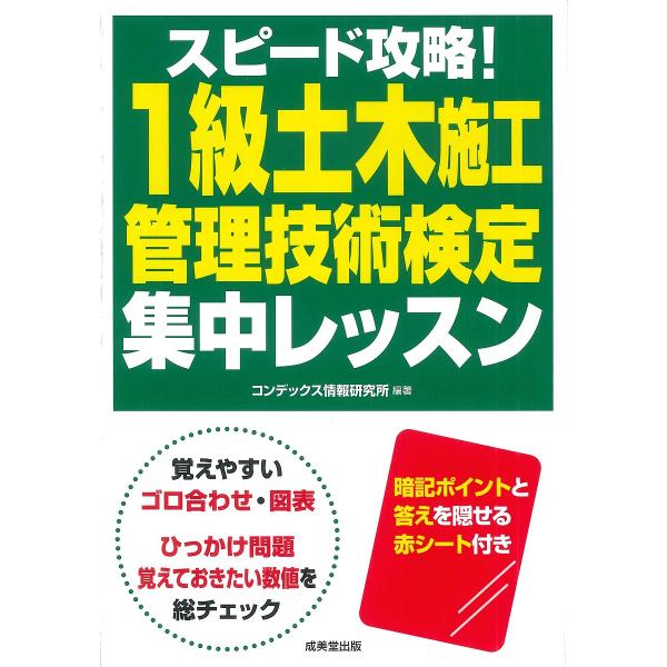 編著:コンデックス情報研究所出版社:成美堂出版発売日:2025年03月キーワード:スピード攻略！１級土木施工管理技術検定集中レッスンコンデックス情報研究所 すぴーどこうりやくいつきゆうどぼくせこうかんりぎじ スピードコウリヤクイツキユウドボ...