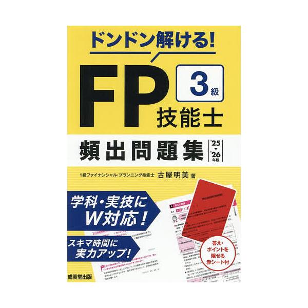※商品画像はイメージや仮デザインが含まれている場合があります。帯の有無など実際と異なる場合があります。著:古屋明美出版社:成美堂出版発売日:2025年06月キーワード:ドンドン解ける！FP技能士３級頻出問題集’２５−’２６年版古屋明美 どん...