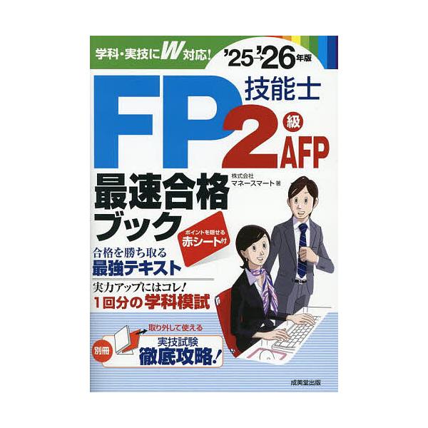 著:マネースマート出版社:成美堂出版発売日:2025年06月キーワード:FP技能士２級・AFP最速合格ブック’２５→’２６年版マネースマート えふぴーぎのうしにきゆうえーえふぴーさいそくごうか エフピーギノウシニキユウエーエフピーサイソクゴ...