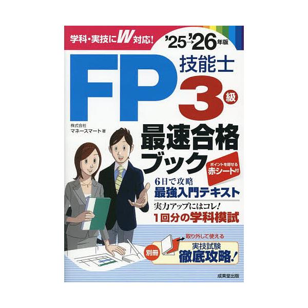 著:マネースマート出版社:成美堂出版発売日:2025年06月キーワード:FP技能士３級最速合格ブック’２５→’２６年版マネースマート えふぴーぎのうしさんきゆうさいそくごうかくぶつく２ エフピーギノウシサンキユウサイソクゴウカクブツク２ ま...