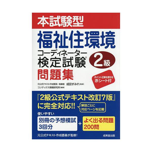 ※商品画像はイメージや仮デザインが含まれている場合があります。帯の有無など実際と異なる場合があります。監修:成田すみれ　編著:コンデックス情報研究所出版社:成美堂出版発売日:2025年10月キーワード:本試験型福祉住環境コーディネーター検定...