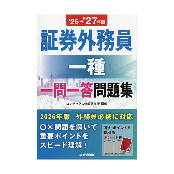 ※商品画像はイメージや仮デザインが含まれている場合があります。帯の有無など実際と異なる場合があります。編著:コンデックス情報研究所出版社:成美堂出版発売日:2026年09月キーワード:証券外務員一種一問一答問題集’２６→’２７年版コンデック...