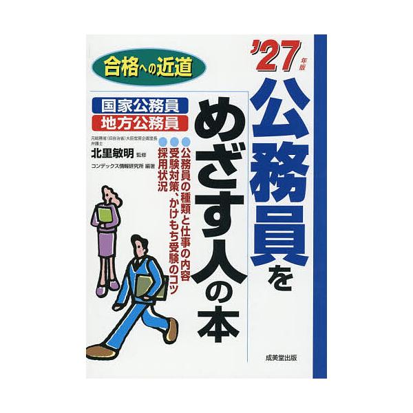※商品画像はイメージや仮デザインが含まれている場合があります。帯の有無など実際と異なる場合があります。監修:北里敏明　編著:コンデックス情報研究所出版社:成美堂出版発売日:2025年11月シリーズ名等:合格への近道キーワード:公務員をめざす...