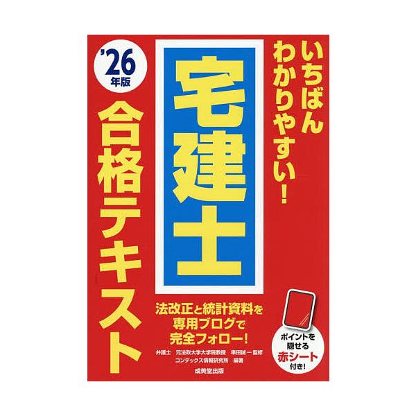 ※商品画像はイメージや仮デザインが含まれている場合があります。帯の有無など実際と異なる場合があります。監修:串田誠一　編著:コンデックス情報研究所出版社:成美堂出版発売日:2026年01月キーワード:いちばんわかりやすい！宅建士合格テキスト...